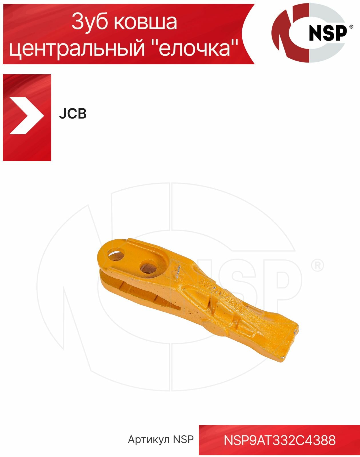 Зуб ковша центральный "елочка" JCB ДжейСиБи