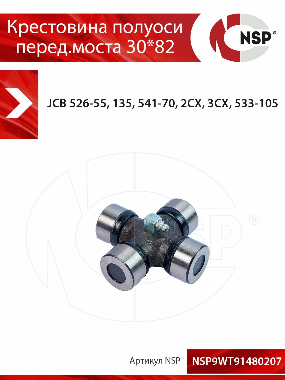 Крестовина полуоси перед. моста 30*82 JCB