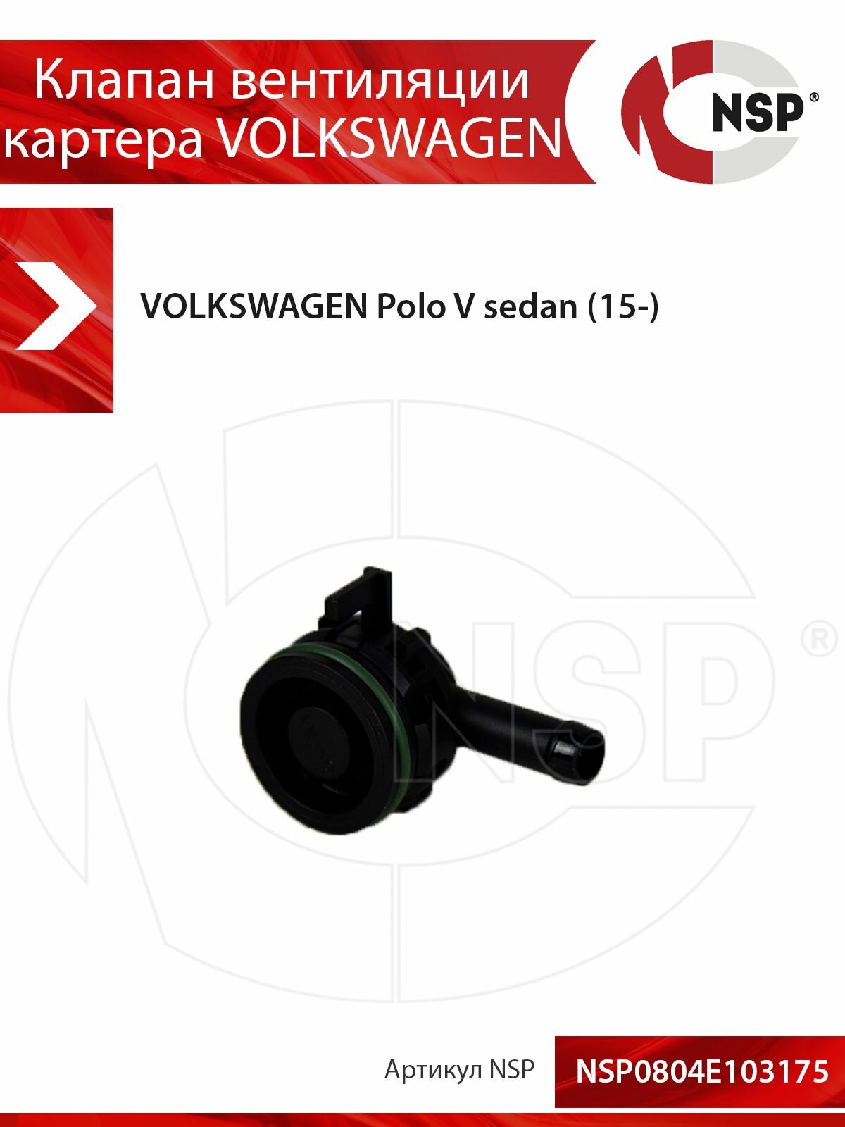 Клапан вентиляции картера VOLKSWAGEN Polo V sedan (15-)