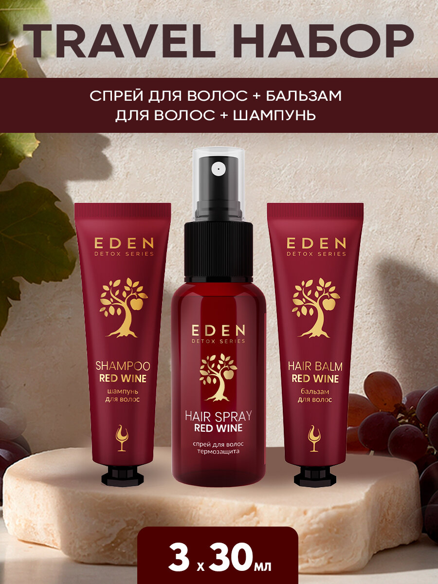 Дорожный набор EDEN DETOX Red Wine Шампунь для волос 30 мл + Бальзам для волос 30 мл + Спрей термозащита 30 мл