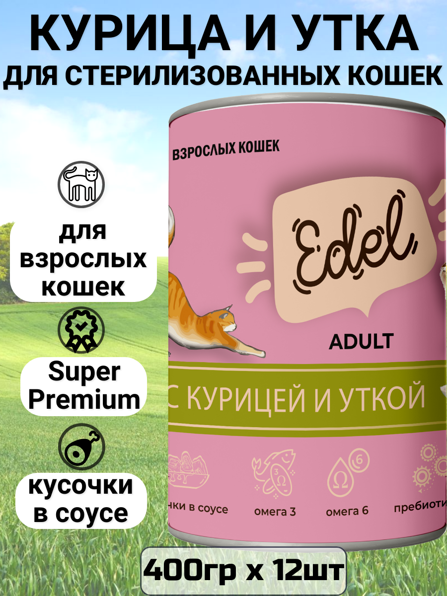 Консервы Edel, полнорационный, для кошек, нежные кусочки в соусе с курицей и уткой (12шт по 400гр)
