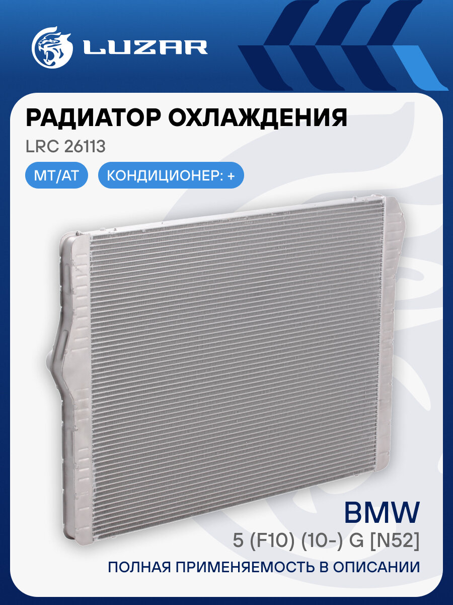 Радиатор охлаждения для автомобилей BMW 5 (F10) (10-) G [N52] LRc 26113 LUZAR