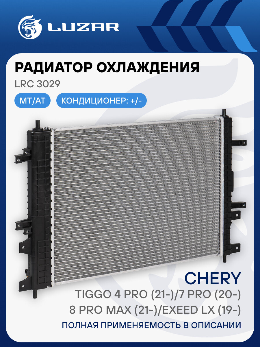 Радиатор охлаждения для а/м Chery Tiggo 4 Pro (21-)/7 Pro (20-)/8 Pro Max (21-)/Exeed LX (19-) LRc 3029 LUZAR