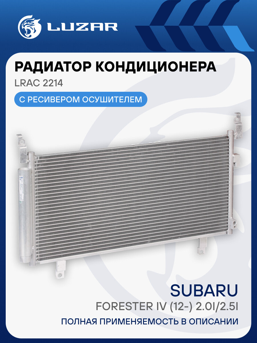 Радиатор кондиционера для автомобилей Forester IV (12-) 2.0i/2.5i M/A LRAC 2214 LUZAR