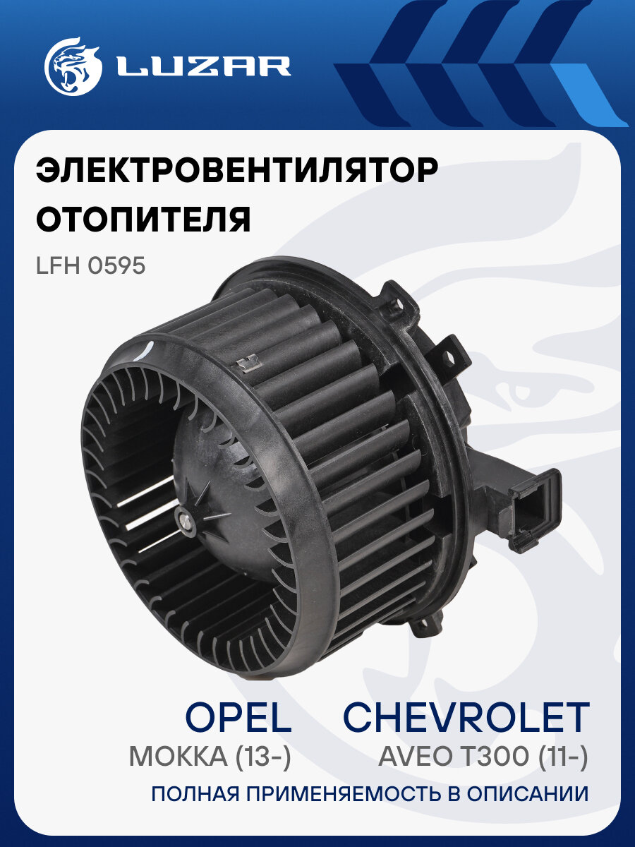 Электровентилятор отопителя для автомобилей Chevrolet Aveo T300 (11-)/Opel Mokka (13-)/УАЗ Патриот (09.2016-) LFh 0595 LUZAR