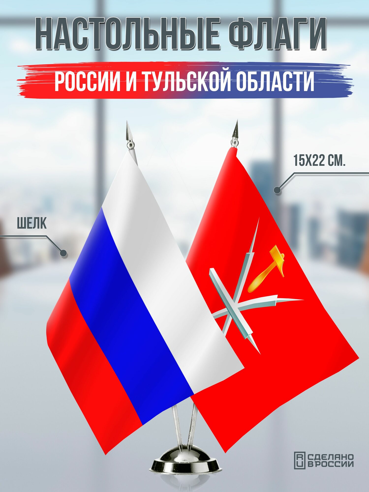 Настольные флаги России и Тульской области настольные