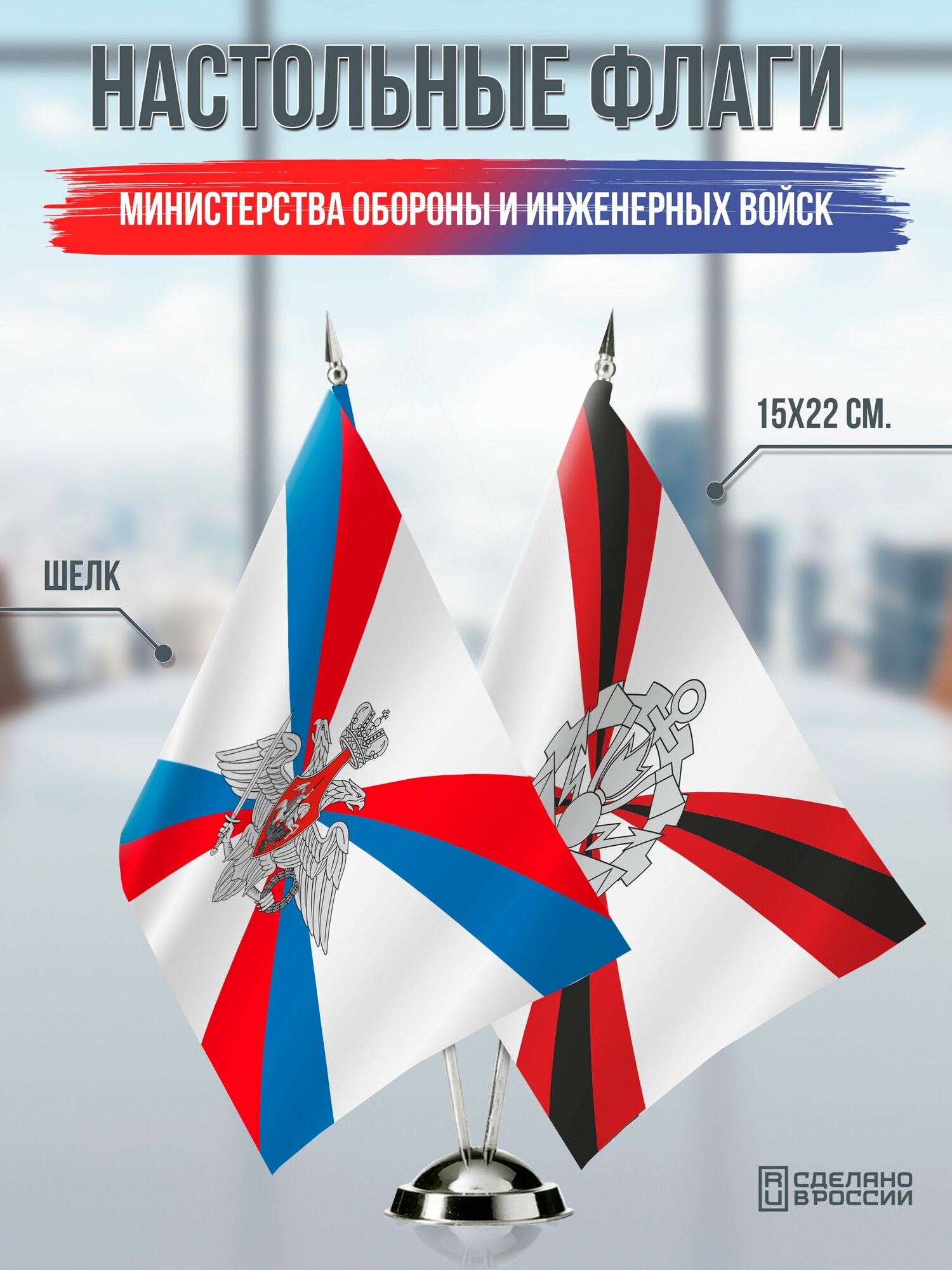 Настольные флаги Министерства обороны и Инженерных войск