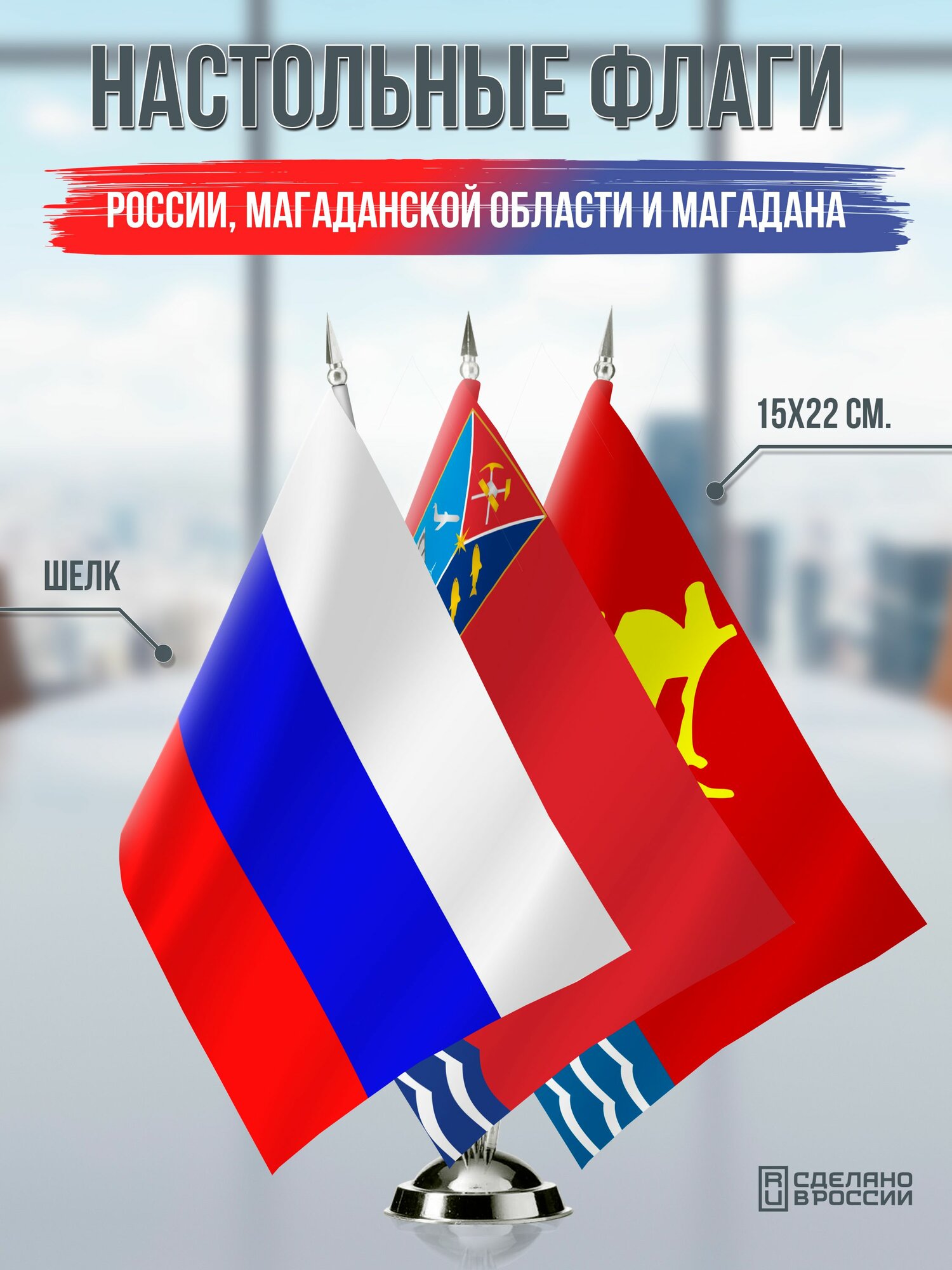Настольные флаги России, Магаданской области и Магадана