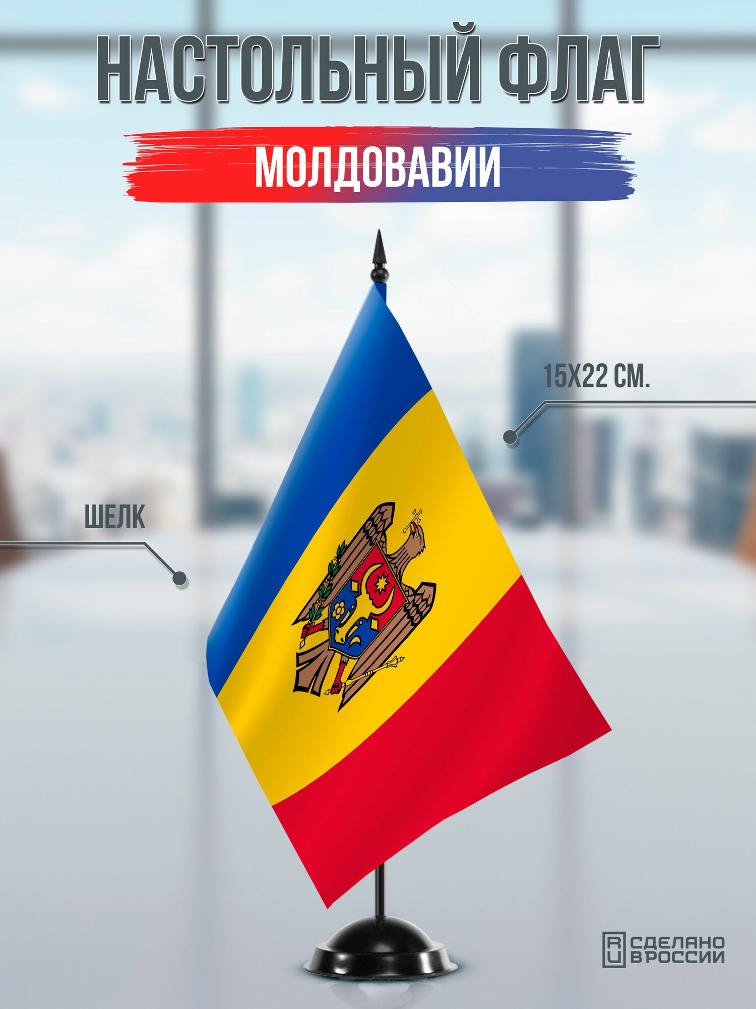 Настольный флаг Молдовы на черной подставке