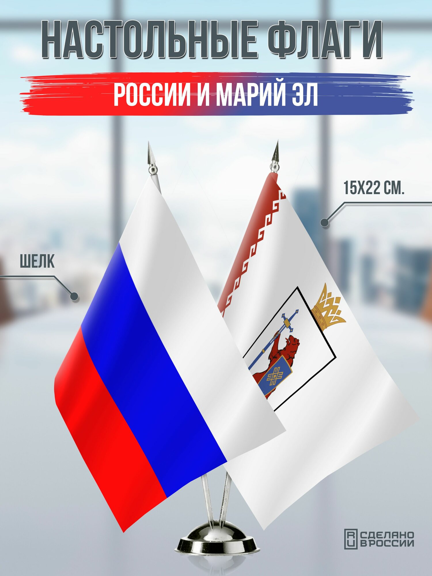 Настольные флаги России и Марий Эл