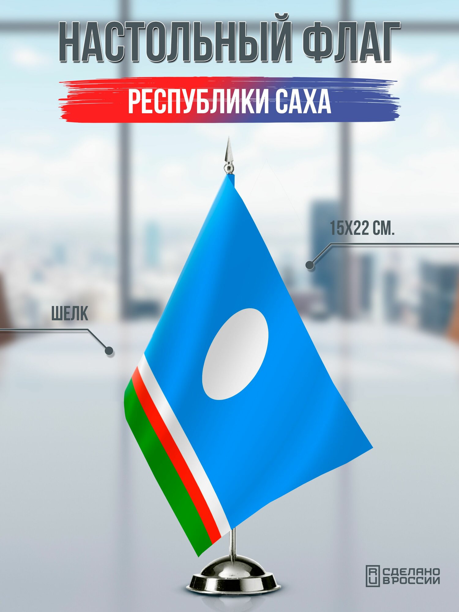 Настольный флаг Республики Саха