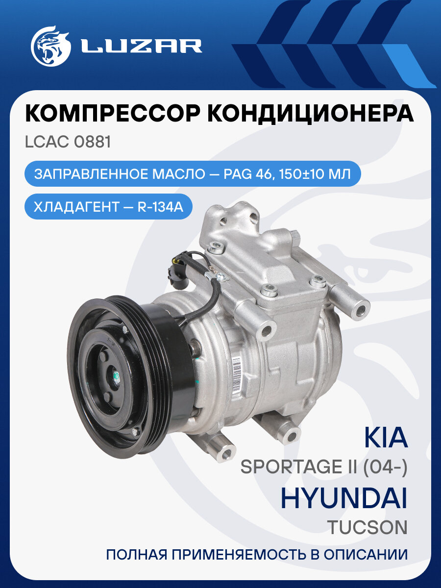 Компрессор кондиционера для автомобилей Tucson/Sportage II (04-) (тип Doowon) (с 2006) (LCAC 0881) LCAC 0881 LUZAR