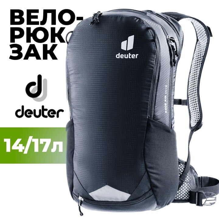 Велорюкзак Deuter Race Air 14+3 black，Спортивный рюкзак Deuter Race Air – оптимальный для однодневных туров с легкой