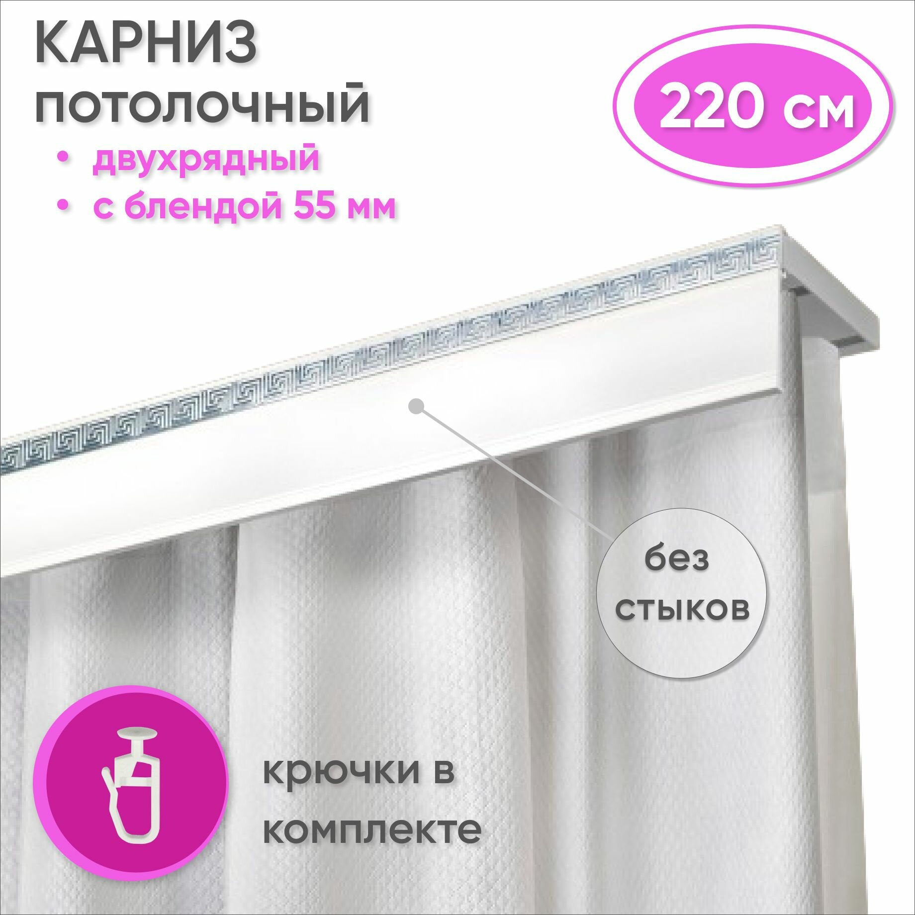 Карниз потолочный двухрядный пластмассовый с блендой 220 см, белый с хромом / планка 50 мм