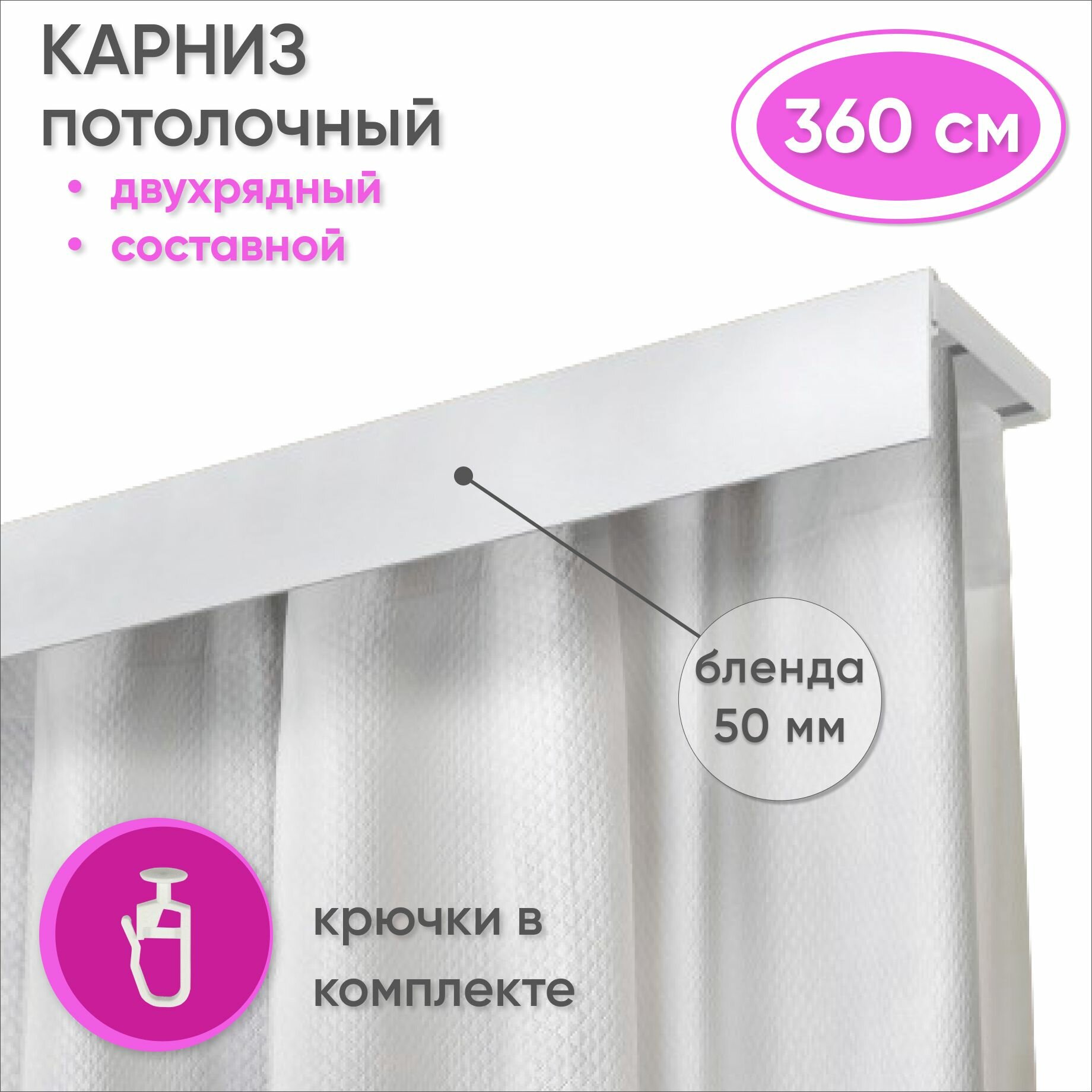 Карниз потолочный двухрядный 360 см пластмассовый с планкой (50мм), белый