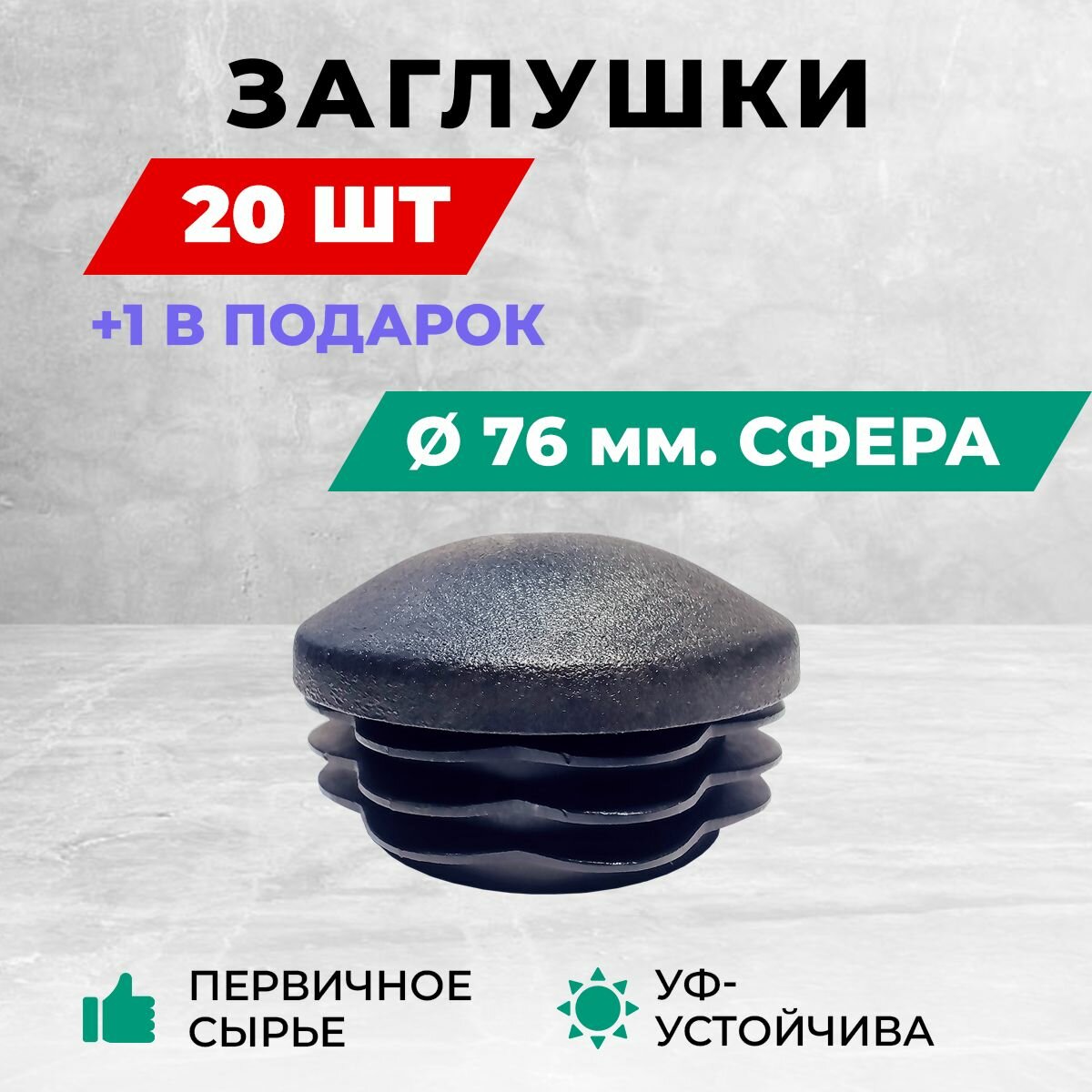 Заглушка пластиковая круглая для труб, диаметр д.76 мм Сфера. (20+1 шт.)