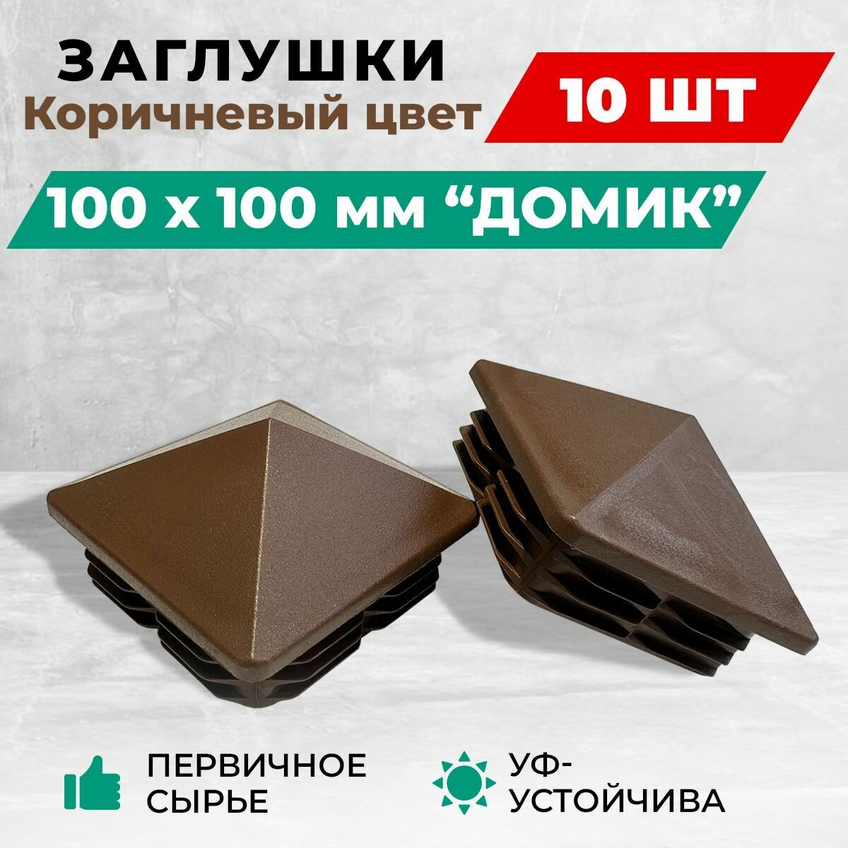 Заглушка 100х100 мм домик для металлических профильных труб, пластиковая. Коричневый цвет. Комплект: 10 шт. Заглушки для столба, забора и мебельные.