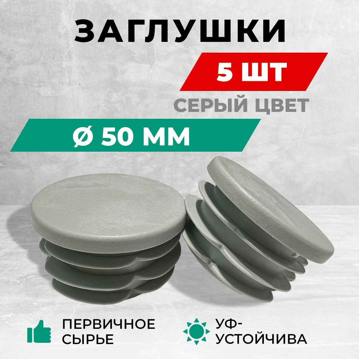 Заглушка д50 пластиковая круглая для труб, диаметр D 50 мм. Серый цвет. Комплект: 5 шт.