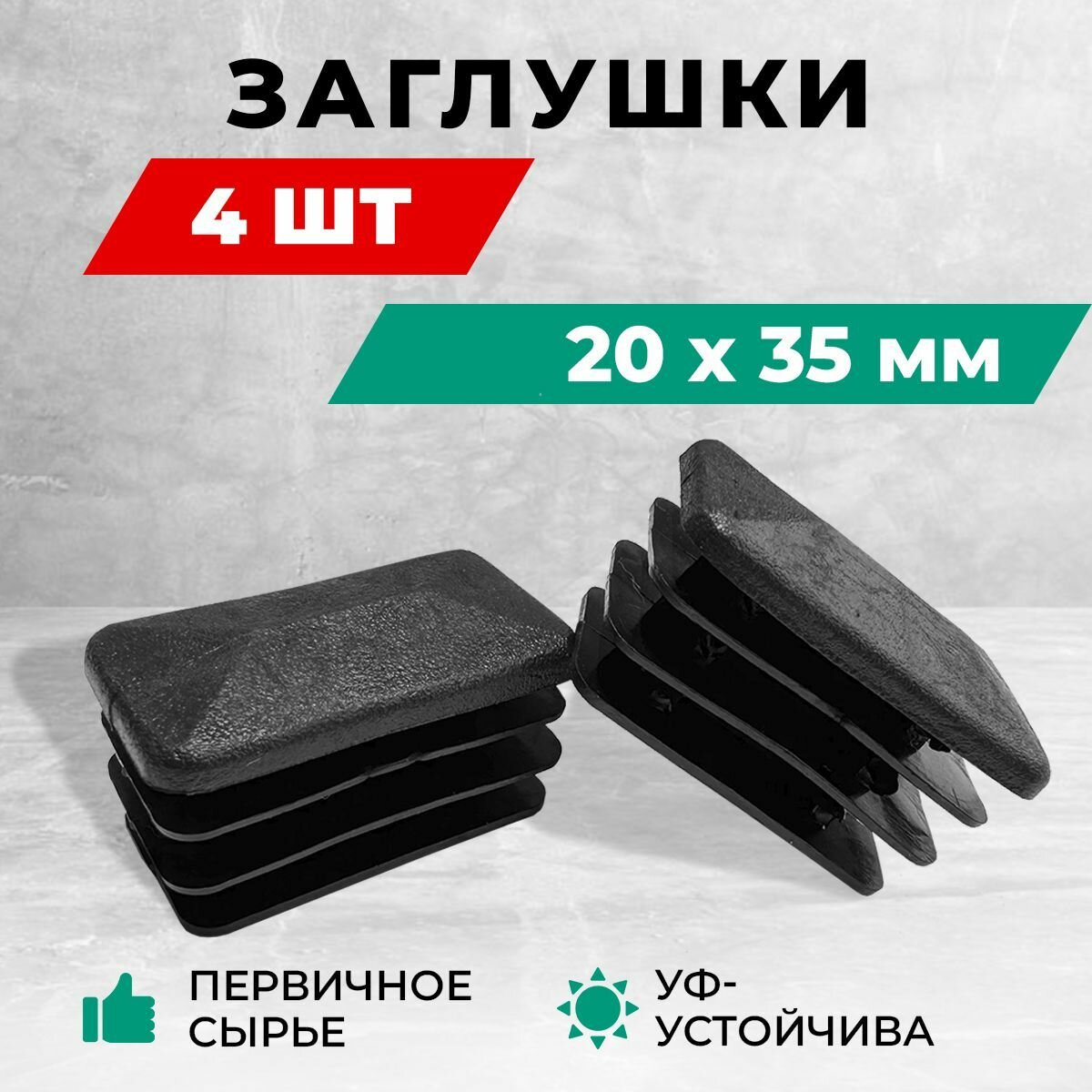 Заглушка 20х35 мм для профильной трубы, пластиковая. Комплект: 4 шт.