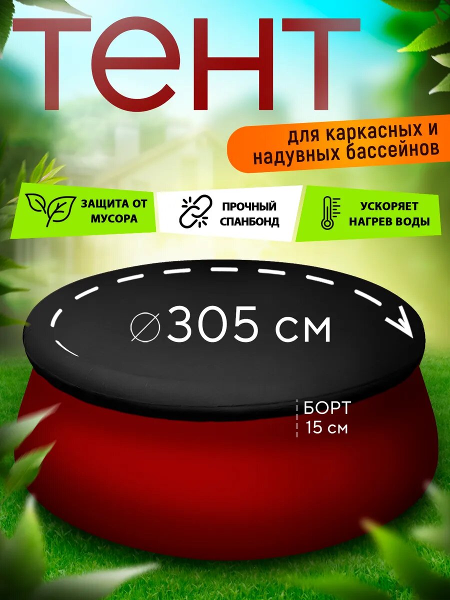 Тент для бассейна 305
