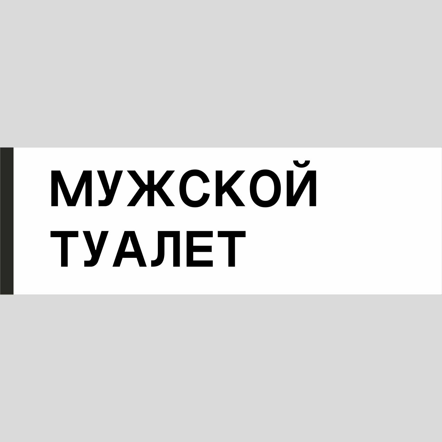 Табличка на дверь "Мужской туалет", ПВХ, интерьерная пластиковая табличка