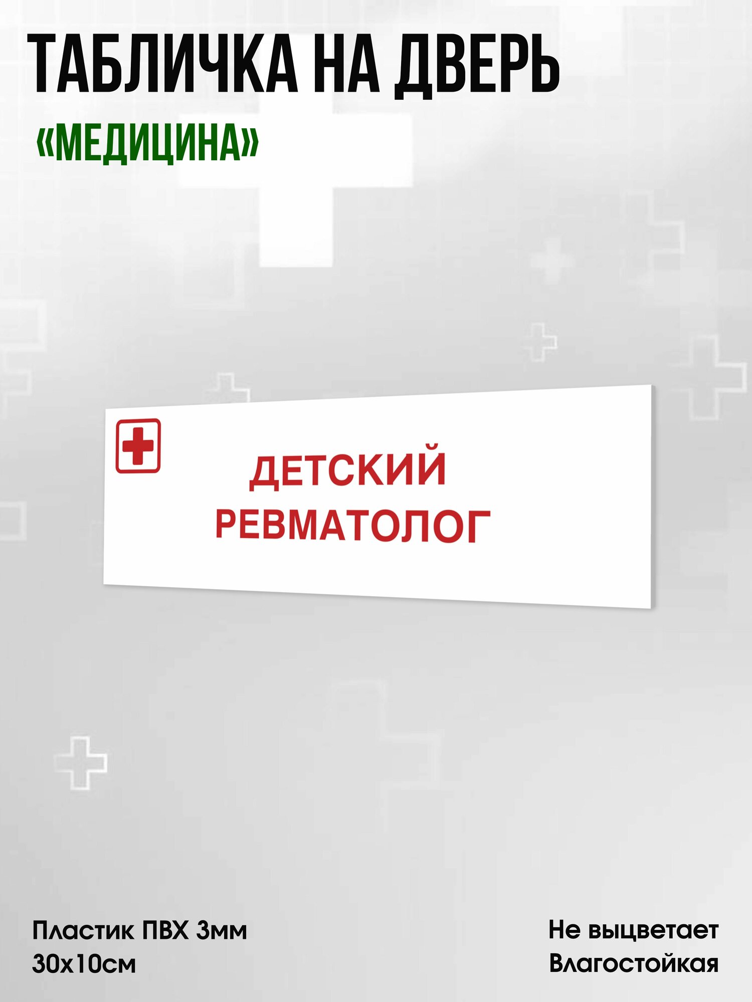 Табличка Детский ревматолог, белая, 30х10см, ПВХ пластик, на дверь, для медицинской клиники или больницы