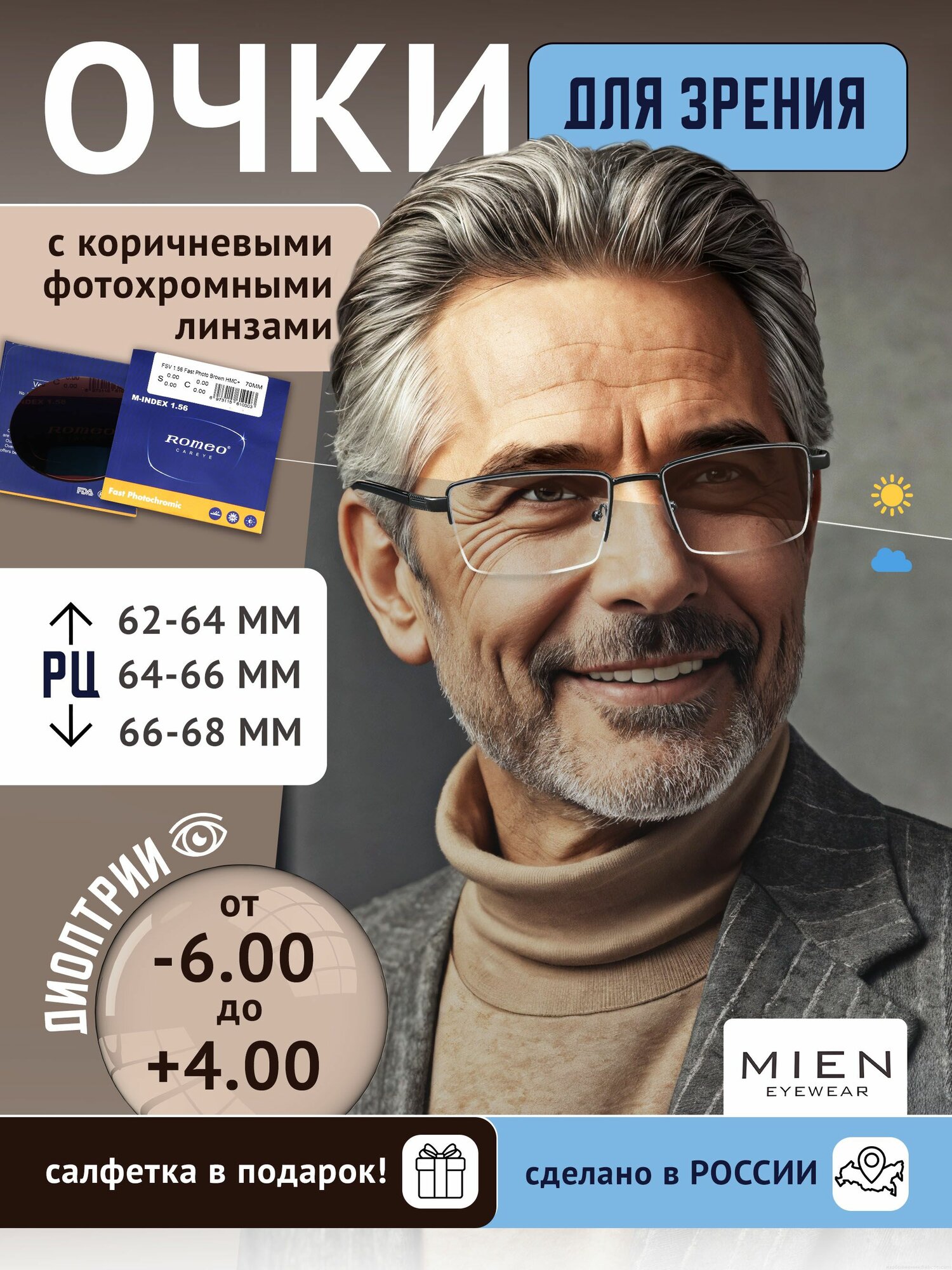 Очки корригирующие без футляра / стигматические MIEN мод. 875 Цвет 3 с коричневыми фотохромными линзами (хамелеон) -2.75 РЦ 62-64