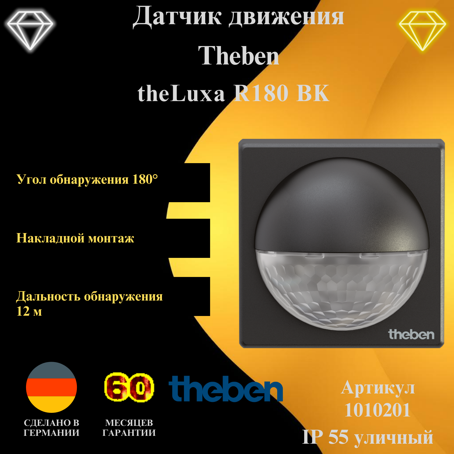 Инфракрасный датчик движения Theben theLuxa R180 BK (1010201)