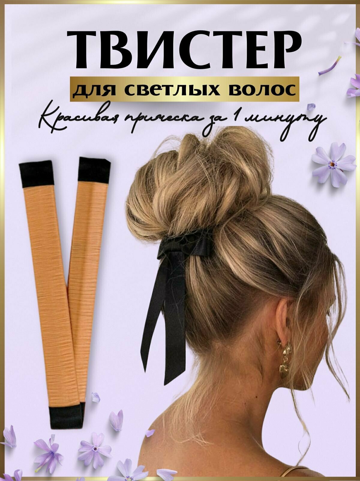 Твистер для создания объемного пучка и гульки для волос / женский аксессуар для причесок, Светлый цвет ZH