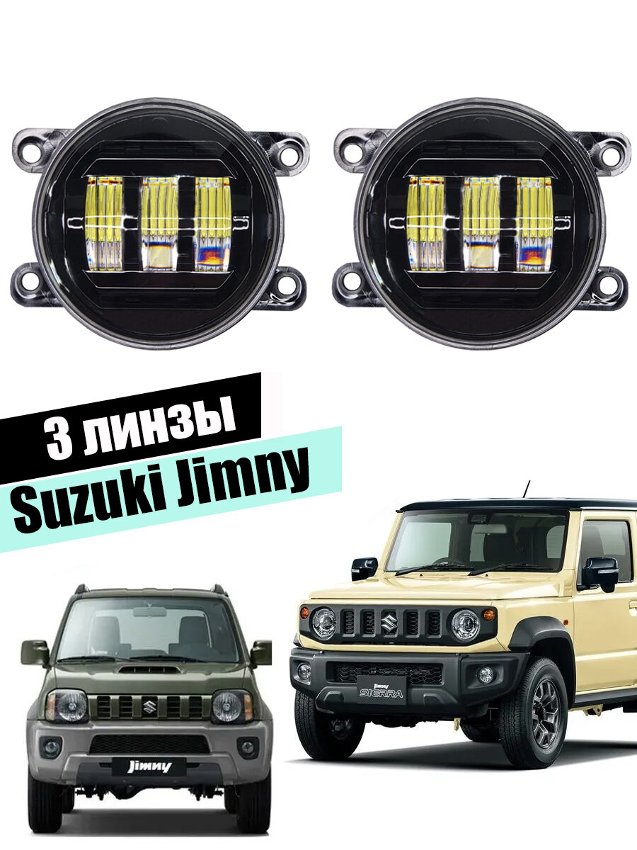 Светодиодные противотуманные фары для Suzuki Jimny 3 линзы туманки led птф