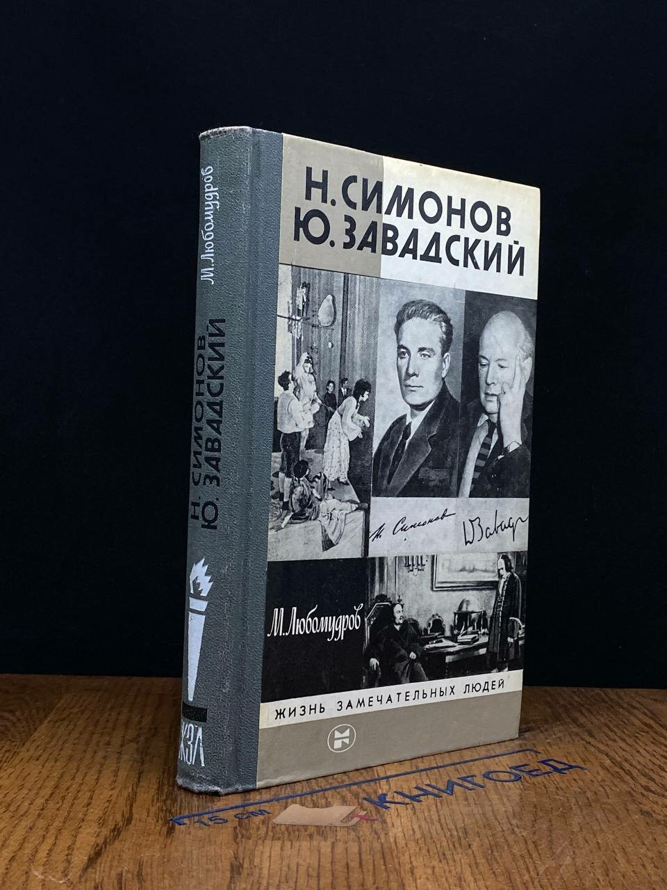 Книга. Н. Симонов. Ю. Завадский 1988 (2043563933710)