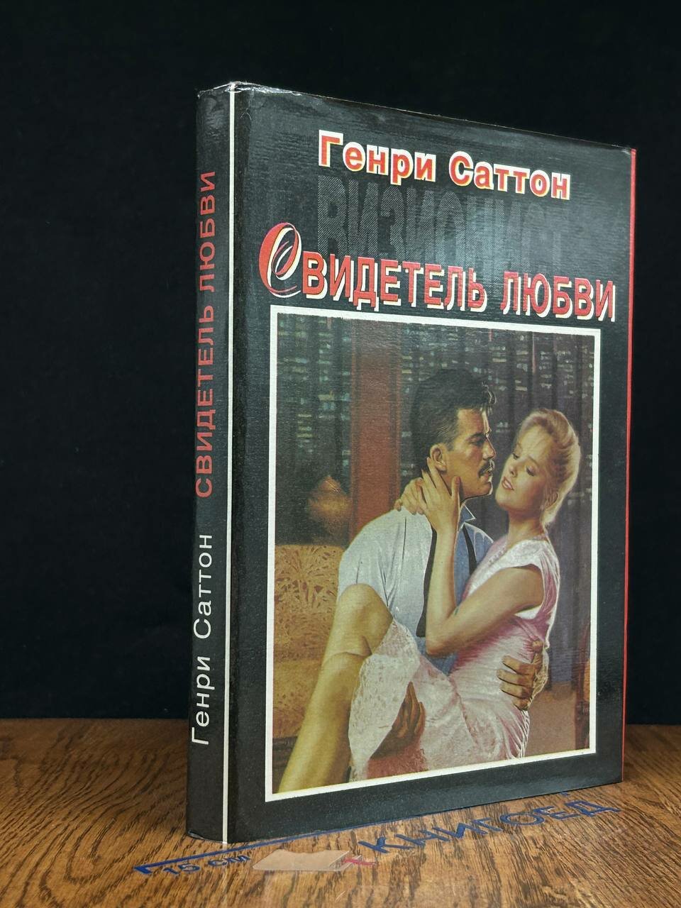 Книга. Свидетель любви 1994 (2043563756746)