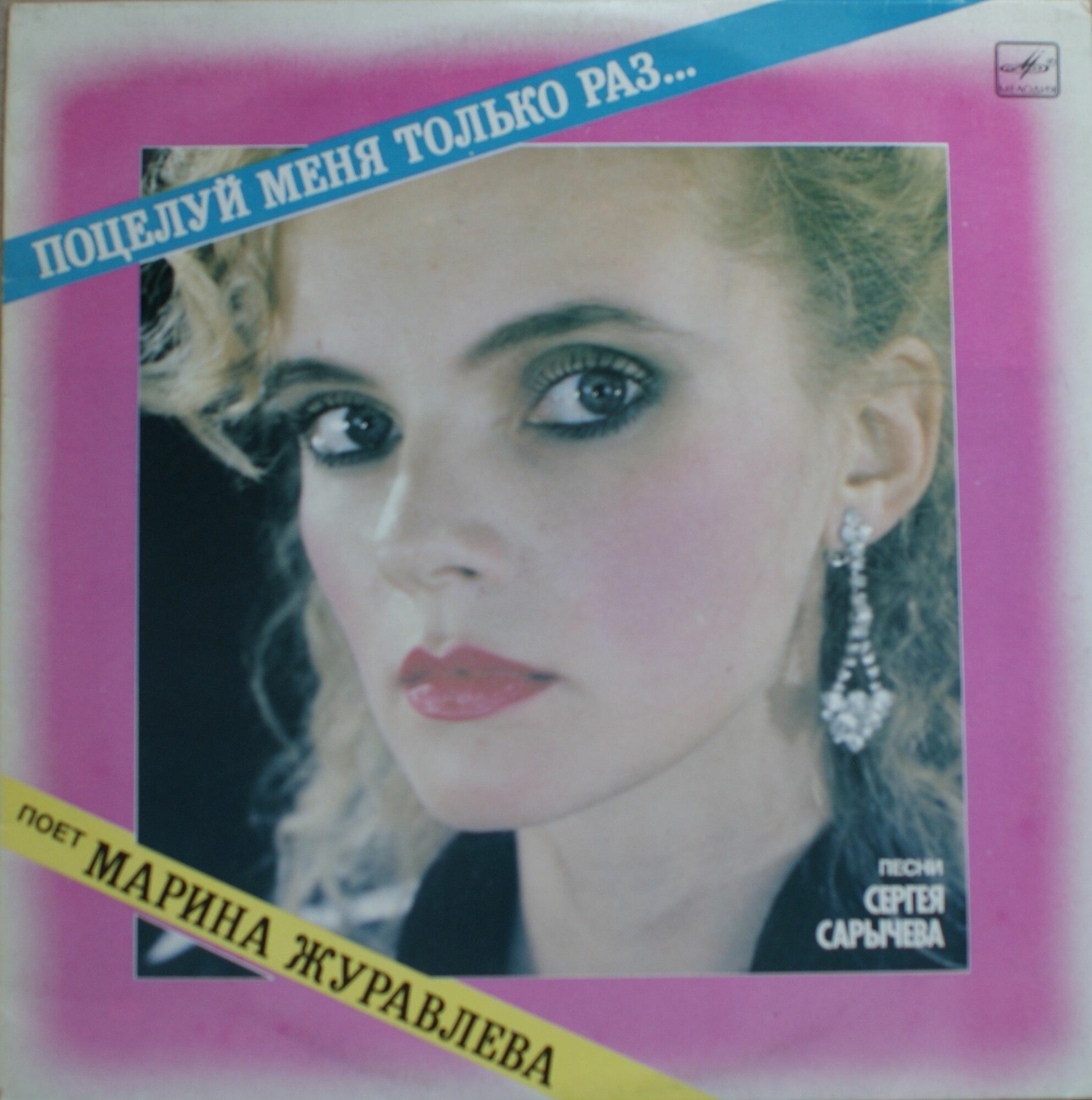 Марина Журавлева - Поцелуй Меня Только Раз (LP) 1990 г. виниловая пластинка