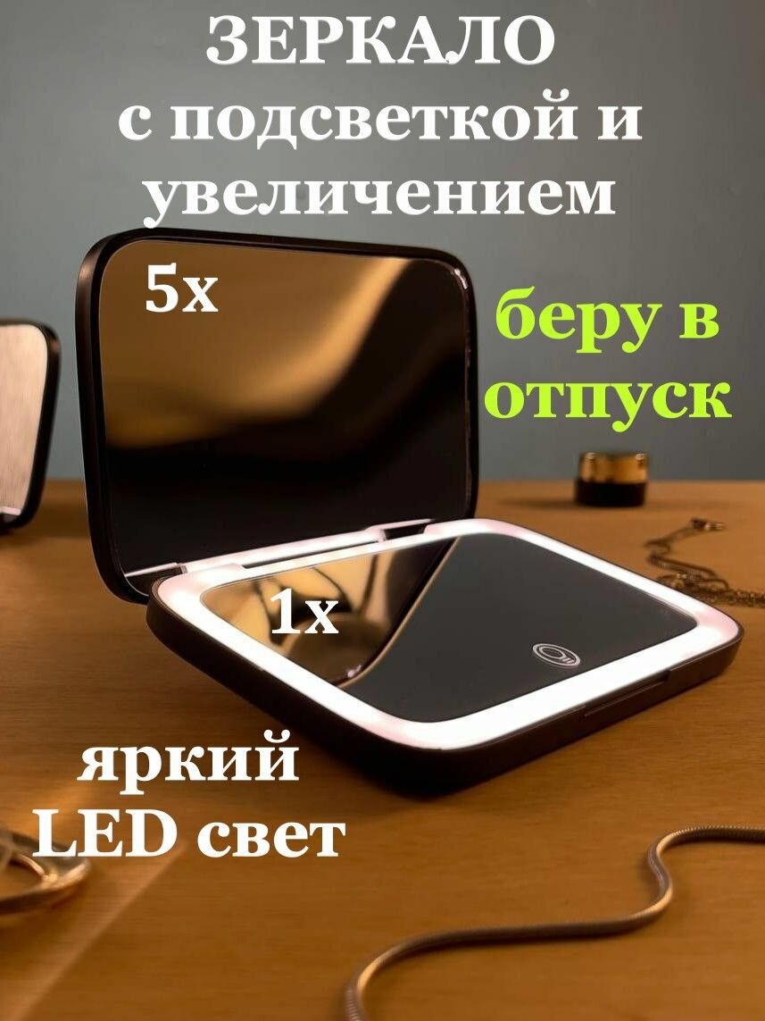 Зеркало с подсветкой LED Compact Mirror с увеличением косметическое складное компактное для макияжа черное
