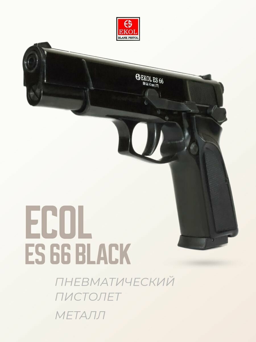 Пневматический пистолет EKOL ES 66 FN Browning High Power MKIII 4,5 мм металлический
