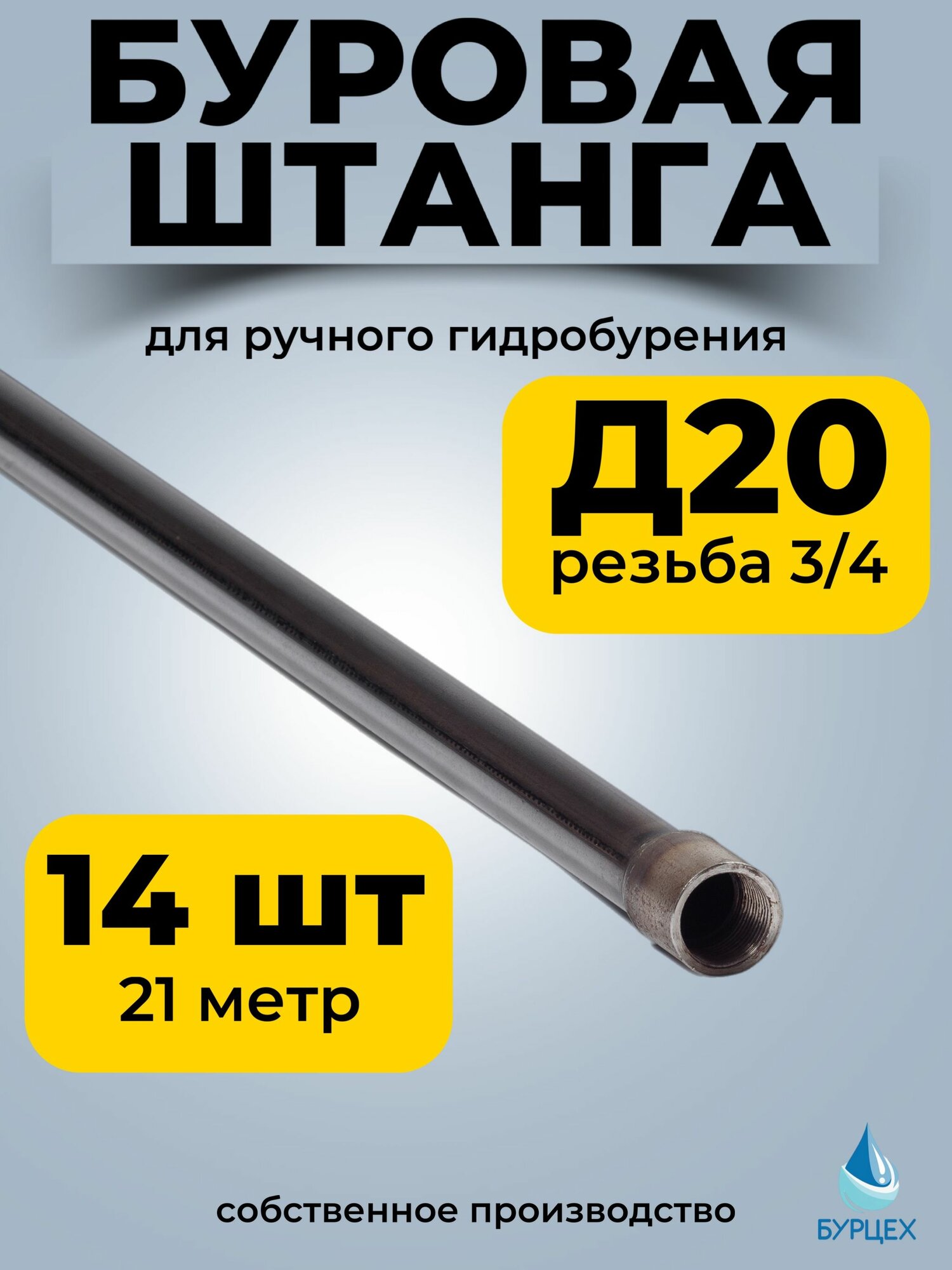Штанга буровая ДУ20 для ручного гидробурения 14шт по 1,5метра