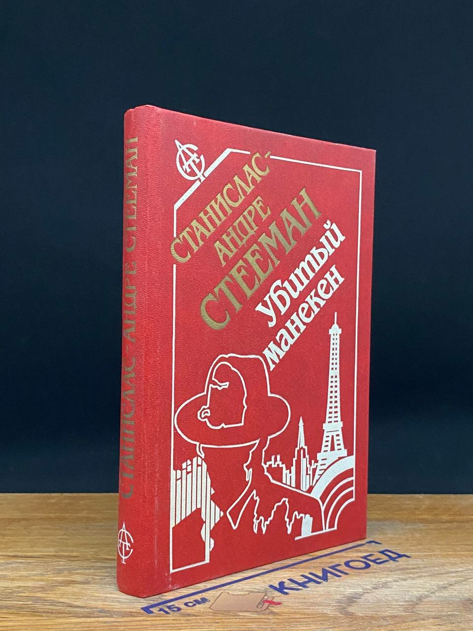 Книга. Убитый манекен 1993 (2043704902735)