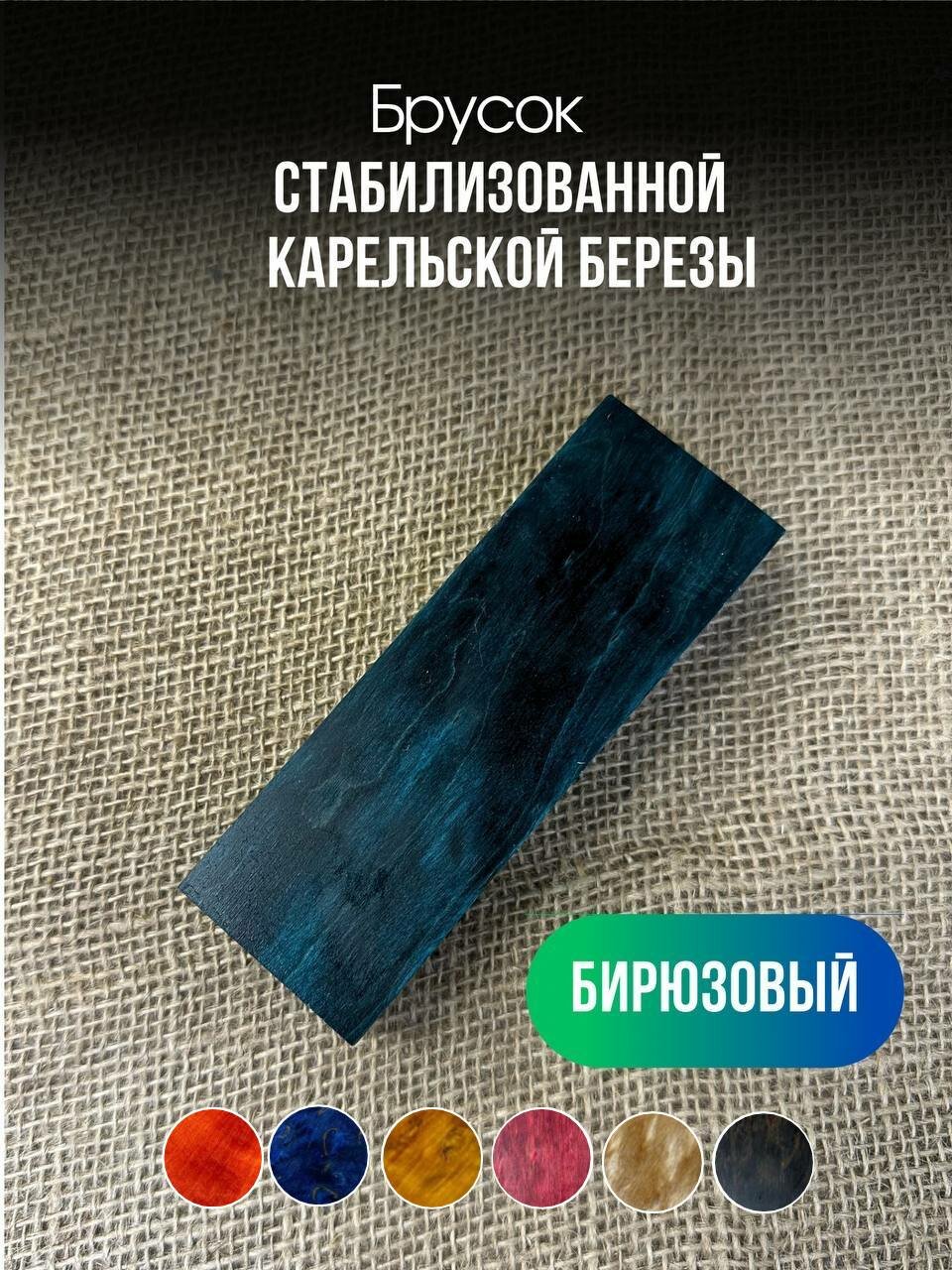 Карельская береза, брусок для изготовления ножа "Бирюзовый"