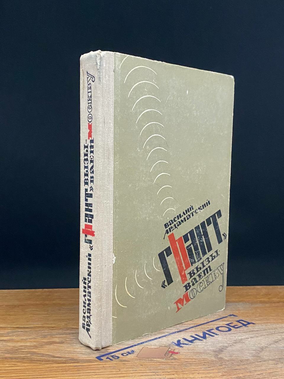 Книга. Грант вызывает Москву 1965 (2043842889424)