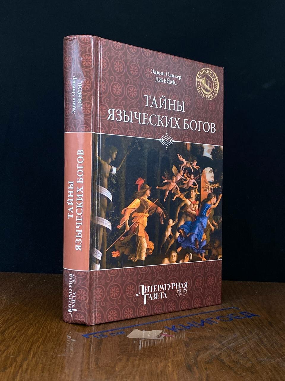 Книга. Тайны языческих богов 2012 (2043903252051)