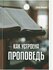 Как устроена проповедь. Дэвид Мюррей