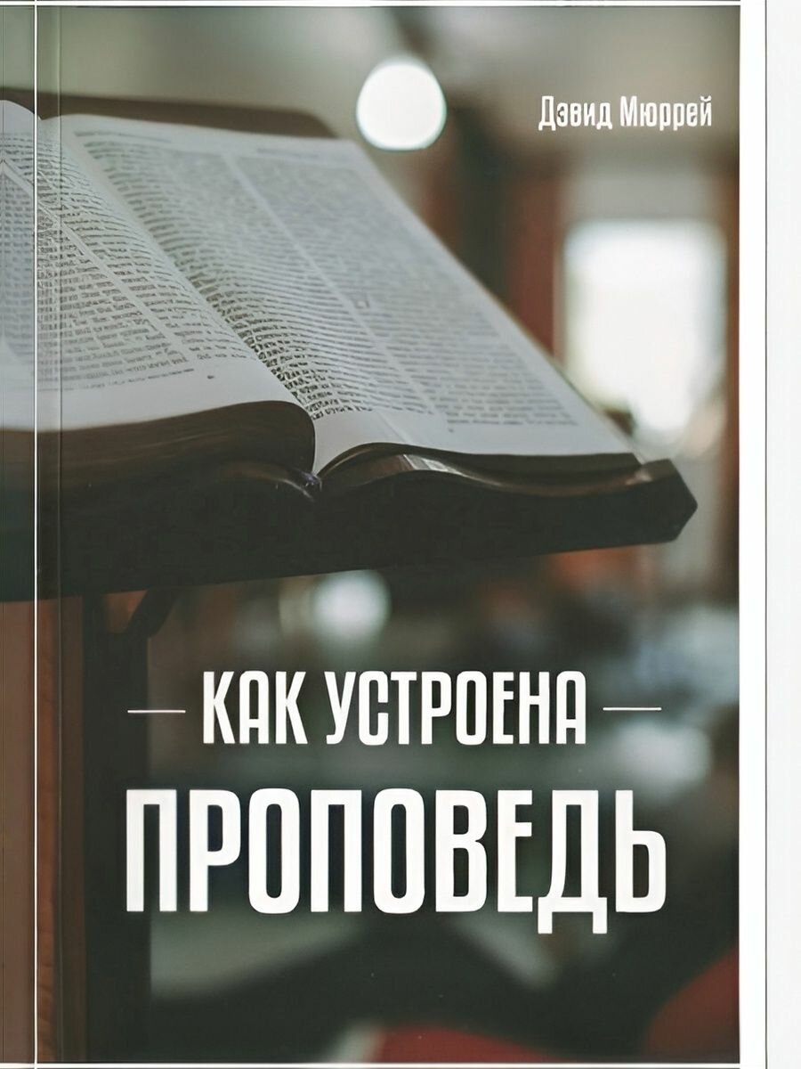 Как устроена проповедь. Дэвид Мюррей
