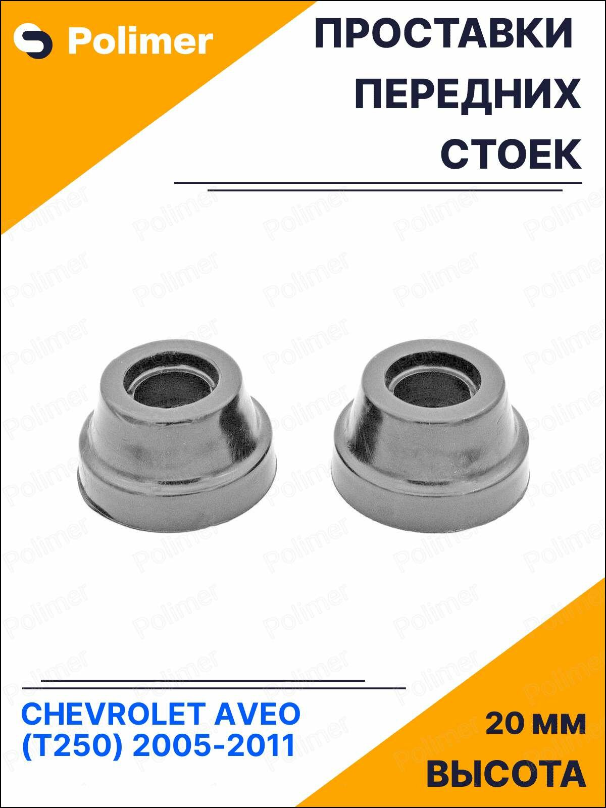 Проставки увеличения клиренса передних стоек для CHEVROLET AVEO (T250) 2005-2011 под опору - АБС пластик 20 мм