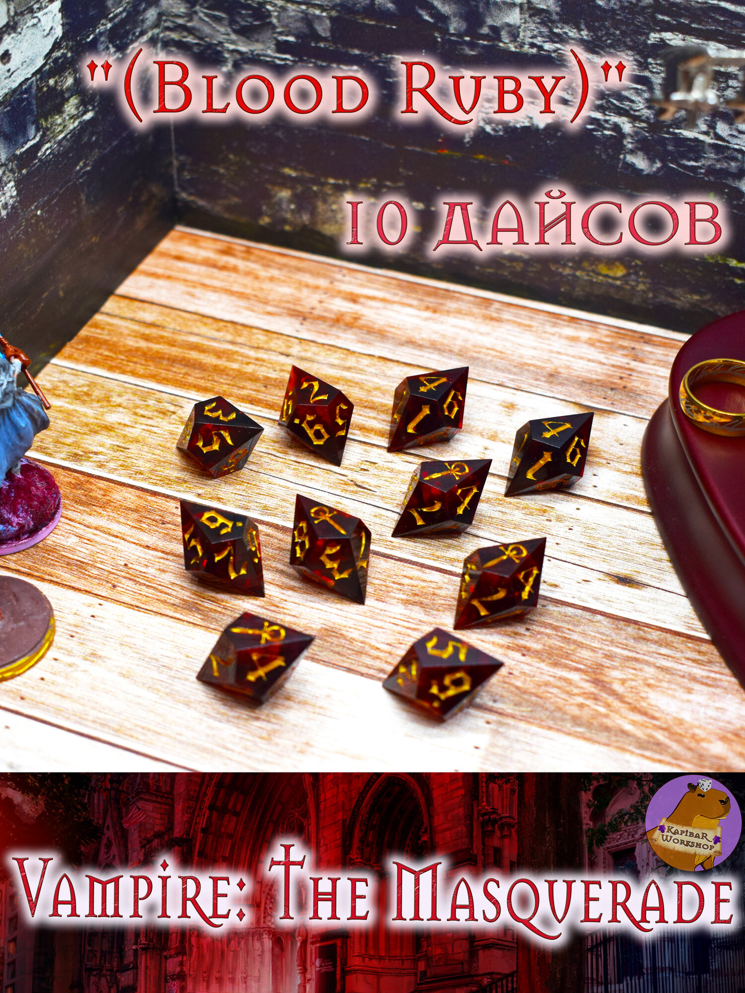 "Blood Ruby" Дайсы для Вампиров, Vampire the Masquerade VtM , Мир Тьмы (World of Darkness), RPG, НРИ, (10d10 кубики, игральные кости)