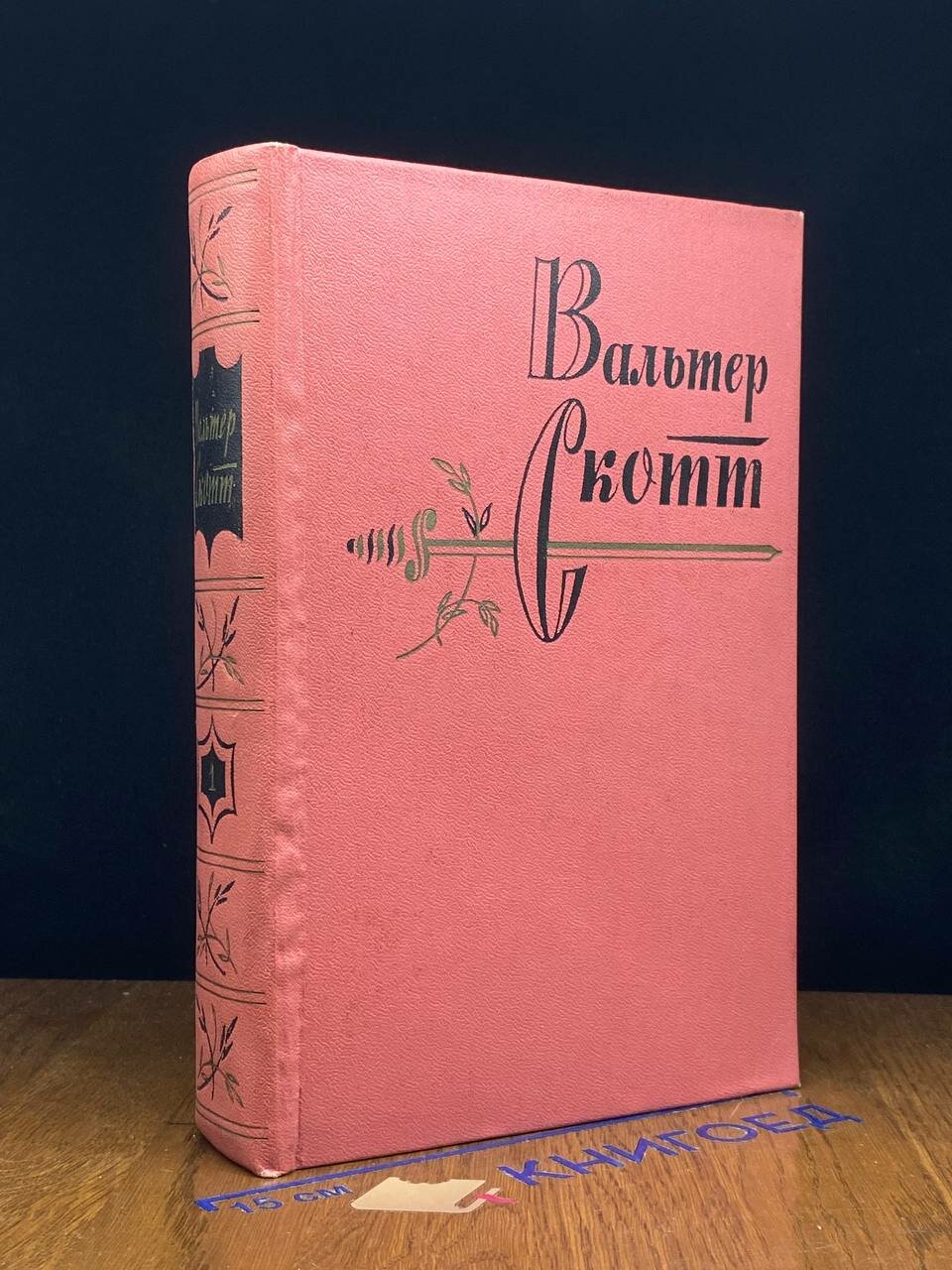 Книга. В. Скотт. Собрание сочинений в 20 томах. Том 1 1960 (2043936129450)