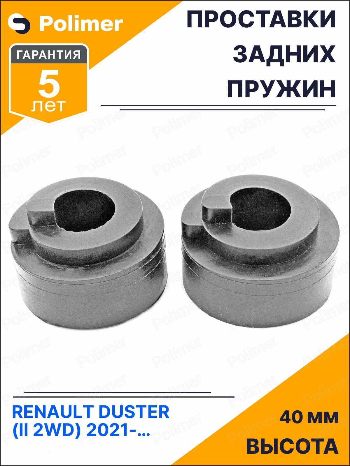 Проставки увеличения клиренса задних пружин для RENAULT DUSTER (II 2WD) 2021-Н. В. - полиуретан 40 мм