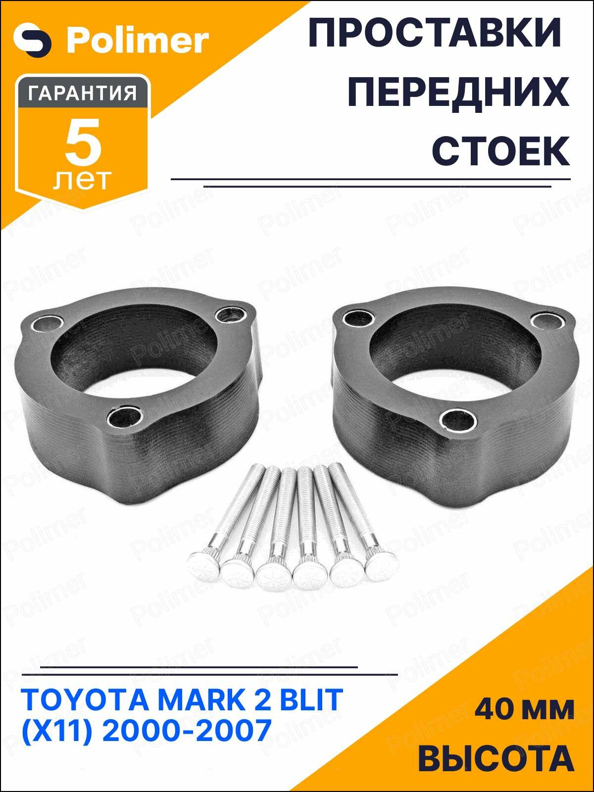 Проставки увеличения клиренса передних стоек для TOYOTA MARK 2 BLIT (X11) 2000-2007 - полиуретан 40 мм