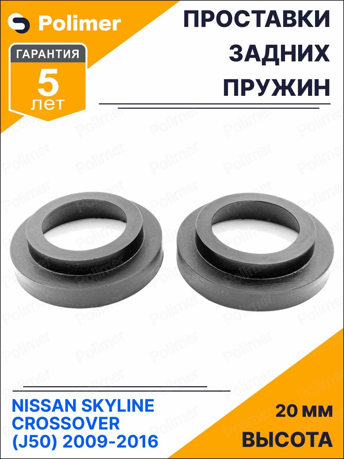 Проставки увеличения клиренса задних пружин для Nissan Skyline Crossover (J50) 2009-2016 - полиуретан 20 мм