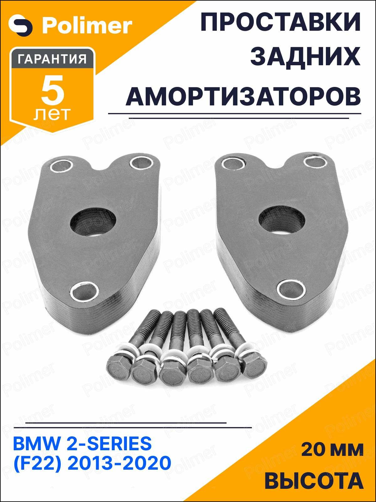 Проставки опор задних амортизаторов для BMW 2-Series (F22) 2013-2020 - полиуретан 20 мм