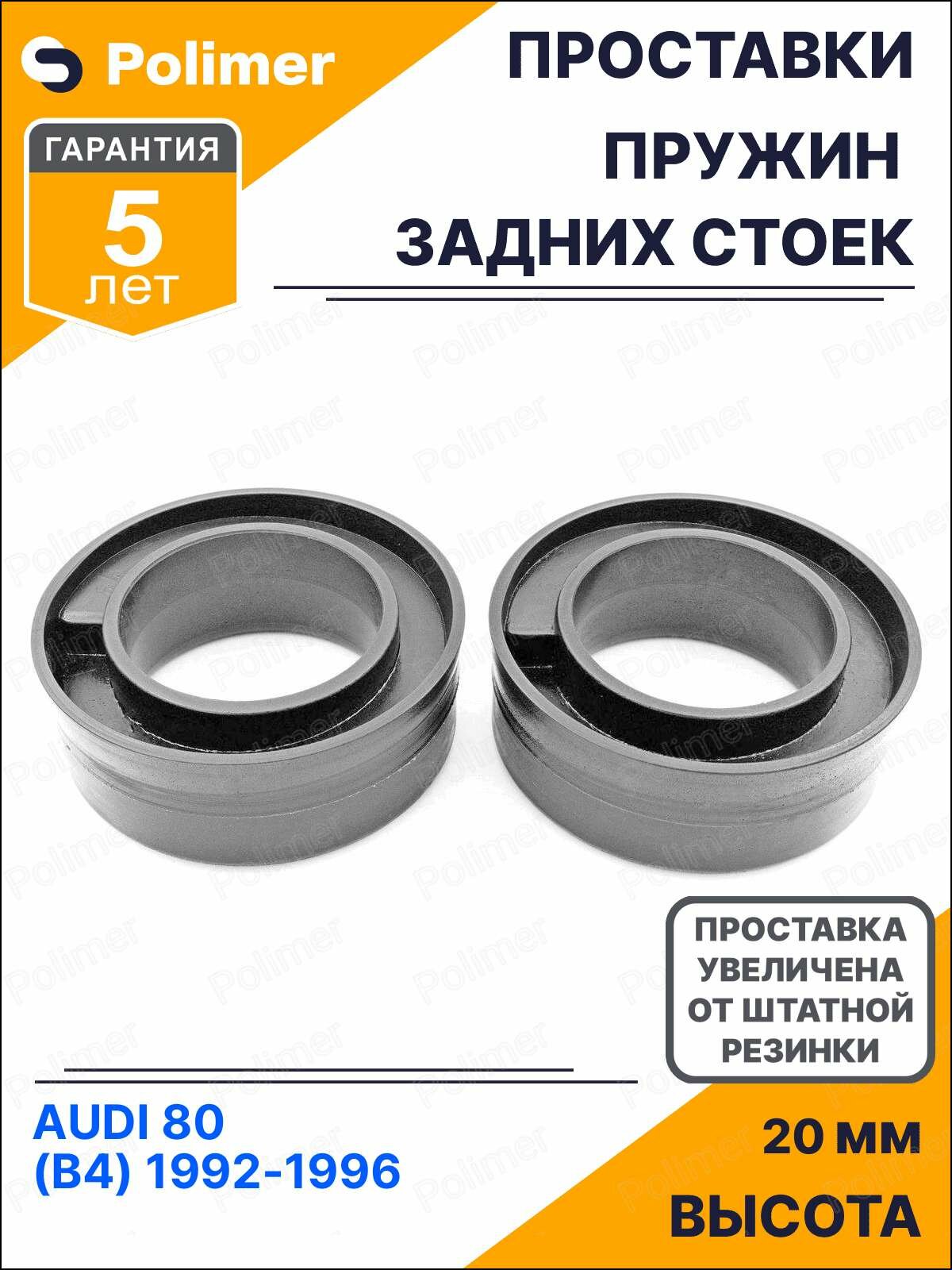 Проставки увеличения клиренса пружин задних стоек для AUDI 80 (B4) 1992-1996 - полиуретан + 20 мм
